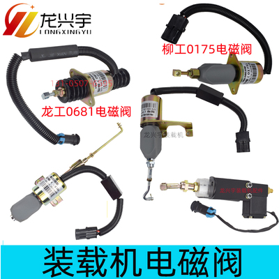 龙徐厦临柳工装载机铲车配件上50柴斯太尔停车断油熄火电磁阀开关