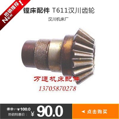 T611C汉川机床厂镗床配件 齿轮 伞齿轮