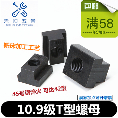 高强度铣制10.9级8级T型螺母t形螺帽滑块8M1012141618M20M22M2430