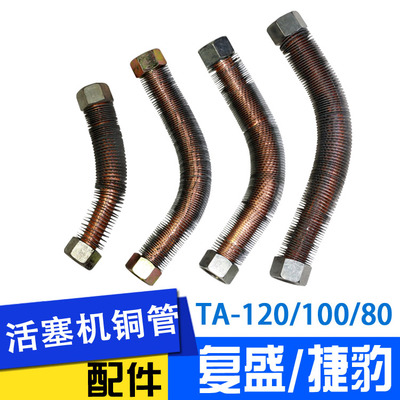 复盛捷豹聚才大丰通用活塞空压机配件机头铜管TA-100TA-120TA-80