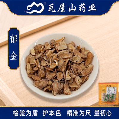 郁金一等片瓦屋山药业中药饮片