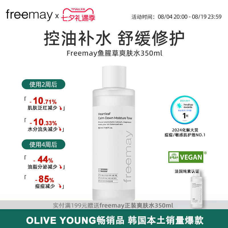 【老客专享29.9】freemay鱼腥草保湿爽肤水舒缓控油精华水护肤