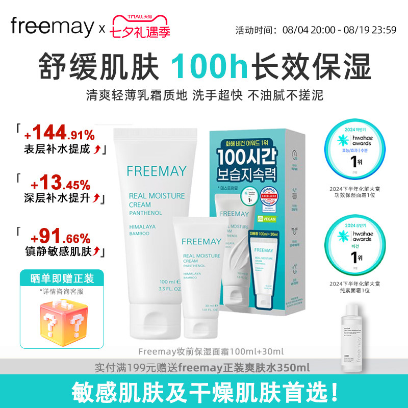 freemay后莉美妆前镇静补水保湿面霜温和滋润锁水清爽敏感肌可用