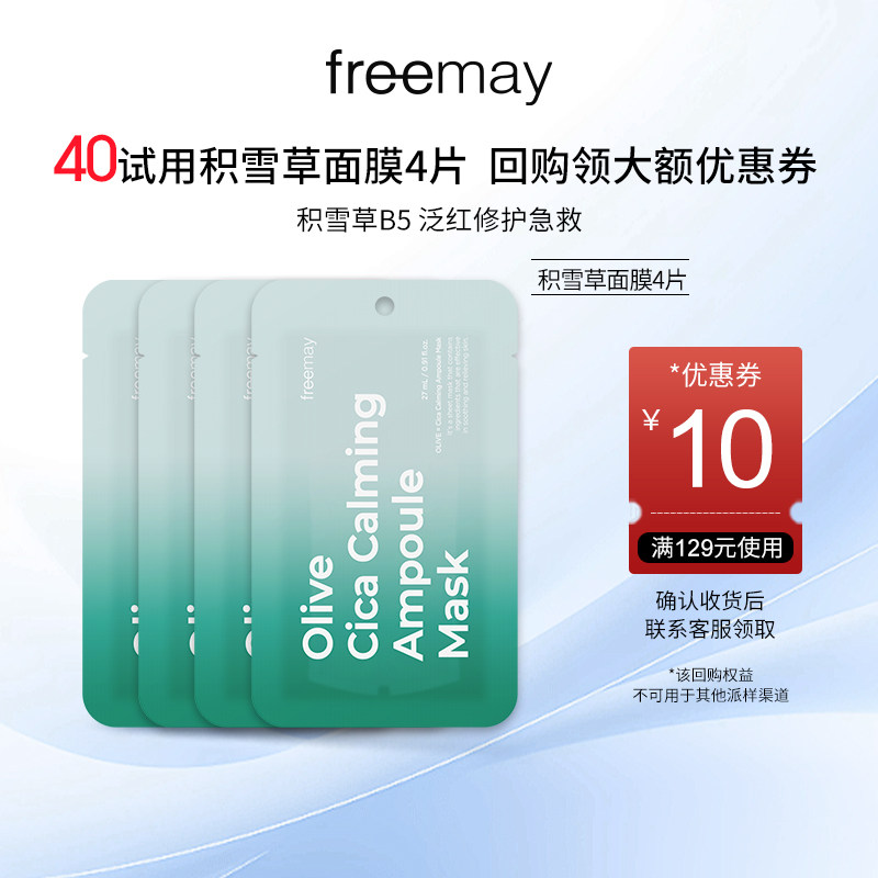 【低价尝鲜】freemay积雪草安瓶面膜舒缓修护滋润补水泛红修复4片