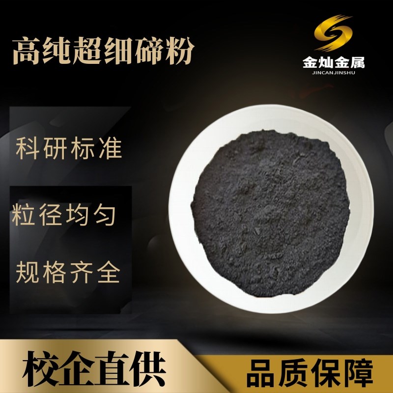 碲粉纯碲粉单质碲金属碲粉大学科研用碲粉 碲金属粉末