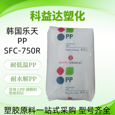 高透明PP 韩国乐天 SFC-750R 耐水解 吹膜成型 流延膜塑胶原料