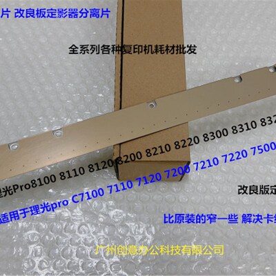 理光pro8100 8120 8210 8220 8300 8310 8320定影器分离片拆机改