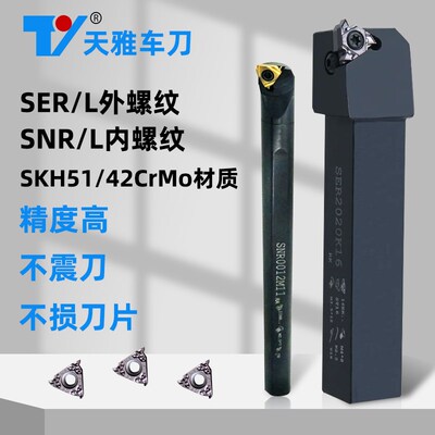 天雅数控车刀外螺纹刀杆SER2020K16/2525M16内螺纹牙刀SNR0025S16