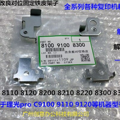 理光pro8100 8120 8110 8200 8210 8220对位两边固定铁皮支架 4个