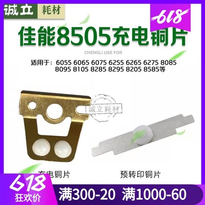 佳能6075 6275 6575 8105 8205充电架铜片8505 8705 8085清洁滑片