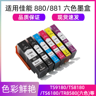 适用佳能880 881墨盒ts8380 TS9580 TS8180 TS708 TS8280 打印机