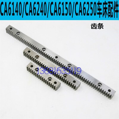 沈阳CA6140/CA6150车床齿条CA6150车床齿条CA6250B车床齿条CA6240