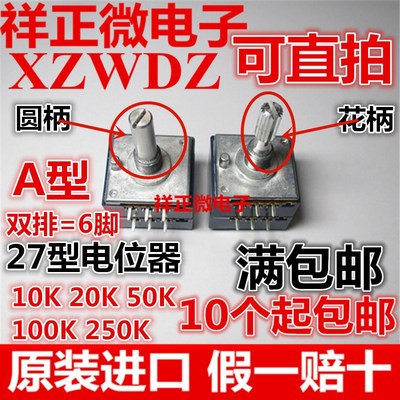 ALPS日本原装27型电位器 10KA 20K 50K 100K 250K 25轴花柄/圆柄