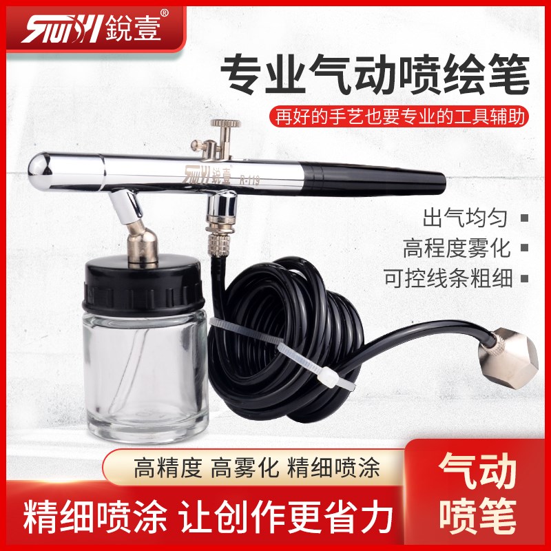 锐壹HD-119美术喷画笔喷笔美妆喷枪蛋糕喷绘美甲喷绘纹身