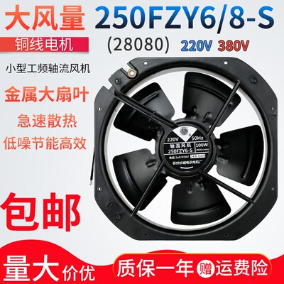 250FZY6-S 8-S金属耐高温轴流风机28080机柜排风扇220V 380V 100W