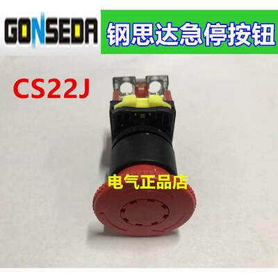 GONSEDR钢思达22mm急停按钮开关CS22J CS22J-01 一个常闭触点