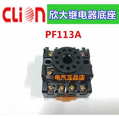 clion欣大继电器底座PF113A可适用于JQX-10F 3Z JTX-3C