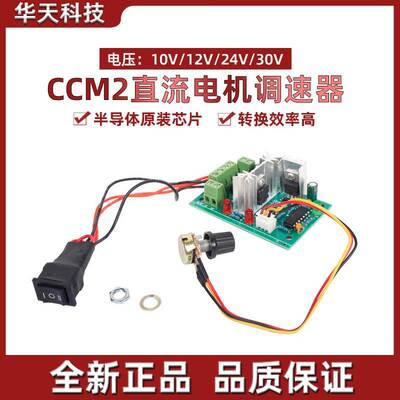 CCM2微型直流减速电机正反转控制开关马达调速板PWM控制器12V24V