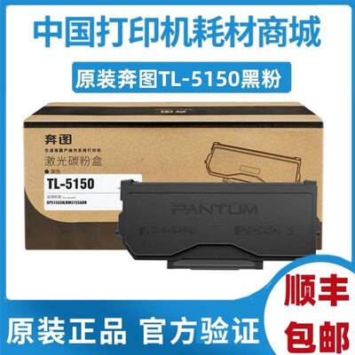 奔图原装TL-5150粉盒BP5155DN BM5150ADM 5150H X墨粉DL-5150硒鼓