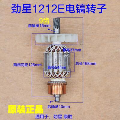 劲星正大 康胜1212E电镐转子1202D定子9齿 1211定子1400W原厂配件