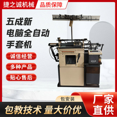 五成新电脑全自动手套机线纱纺织机 手套机器设备生产厂家批发