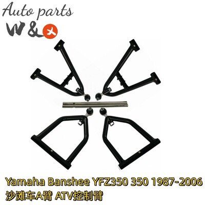 跨境热销 适用Yamaha Banshee YFZ350 沙滩车控制臂 ATV A臂 摆臂