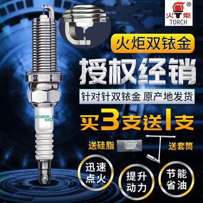 火炬铱星针对针双铱金火花塞6253|6091|6173|6933|6639|6348|6527