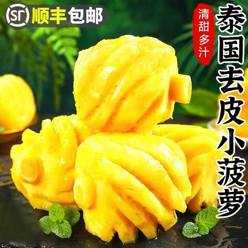 泰国小菠萝新去皮鲜水果当季迷你小菠萝小凤梨开袋即食顺丰
