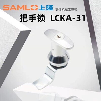 上隆原装把手锁LCKA-31