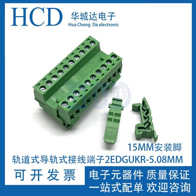 轨道式免焊对接2EDG-UKR-5.08mm安装15mm导轨接线端子对接2p-24p