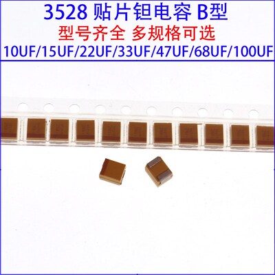 B型3528钽电容10UF/15/22UF/33/47UF/68/100UF 6.3V/10V/16V/25V