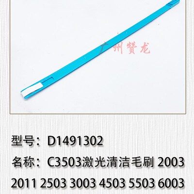 适用于 理光MPC2011 C2503 C2003  4503 C5503 C6003激光清洁毛刷