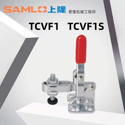 原装上隆SAMLO 垂直立式快速夹钳肘夹TCVF1 替代不锈钢夹具TCVF1S