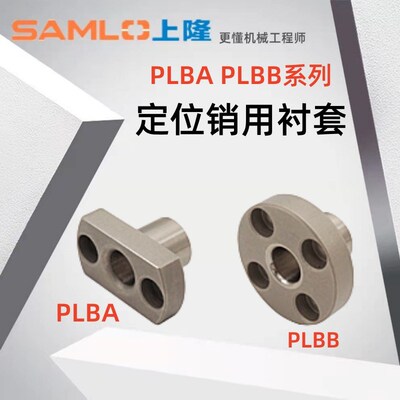 上隆原装定位销用衬套PLBA PLBB-D5 6 10~25-L8 10~40圆 切边法兰