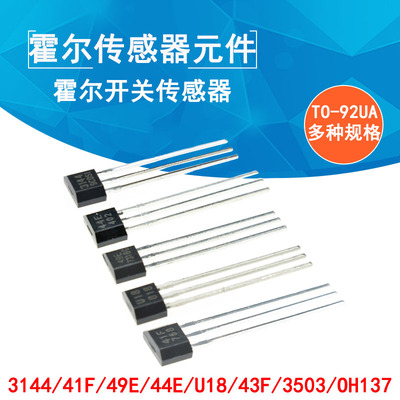 霍尔传感器 A3144E/SH41/AH3503/US1881霍尔元件 霍尔开关TO-92UA