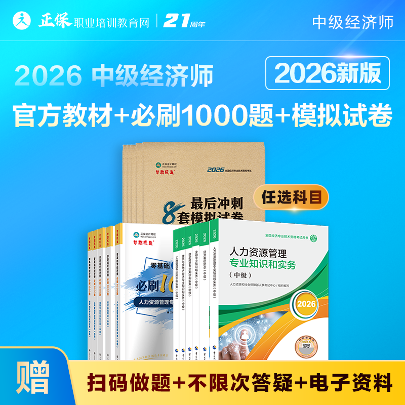 预售 中级经济师官方教材 必刷1000题 8套模拟试卷2026年教材题库考试必备零基础必刷模拟试题 考前冲刺模拟