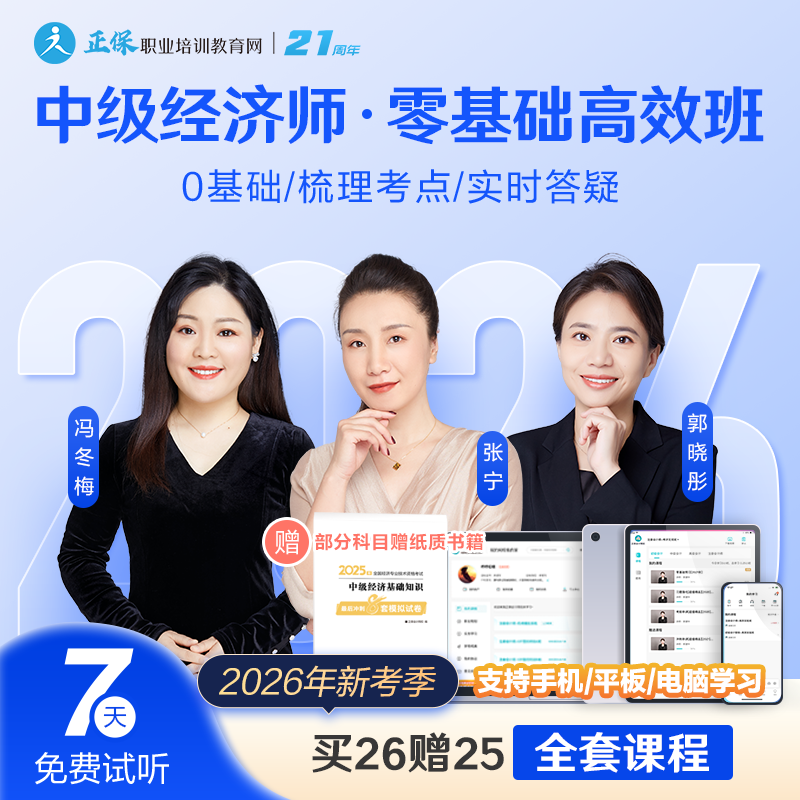 正保职业培训教育网零基础高效2026中级经济师教材课件视频课题库