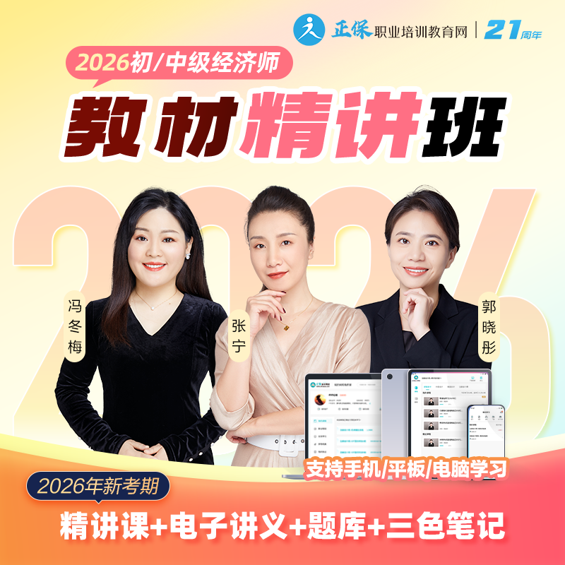 正保职业培训教育网2026年初中级经济师教材视频精讲网课题库讲义