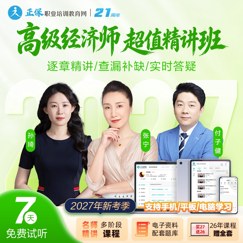 正保职业培训教育网2027年高级经济师超值精讲班课件网课视频题库