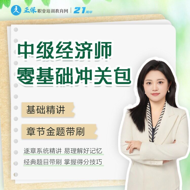 正保职业培训教育网2026中级经济师人力资源课程视频网课讲义题库