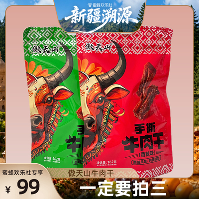 【新疆溯源专场】新疆傲天山手撕牛肉香辣/原味162g/袋