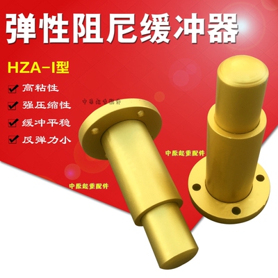 行车起重机阻尼缓冲器 工业通用型弹性阻尼缓冲器 HZA-I型缓冲器
