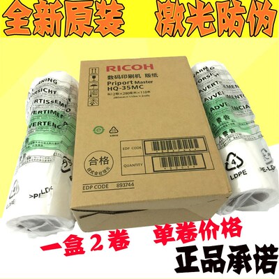 原装理光HQ-35MC版纸 HQ35 HQ-35 DD4440C DX4446C 腊纸 版纸