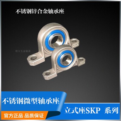 微型不锈钢锌合金轴承座SKP000 SKP001 SKP002 SKP003 SKP004 005