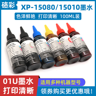 硌彩适用 epson爱普生XP15080墨水 XP-15010打印机墨水 01U油墨水