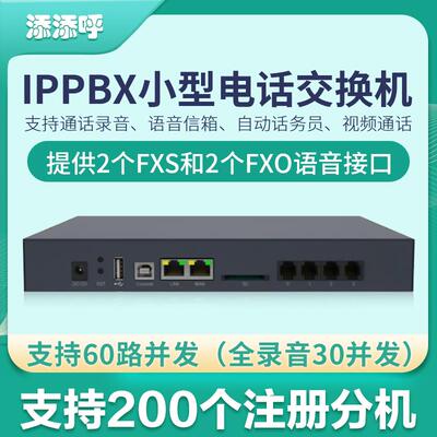 IPPBX网络电话交换机 局域网IPPBX sip协议网络IP程控用户交换机