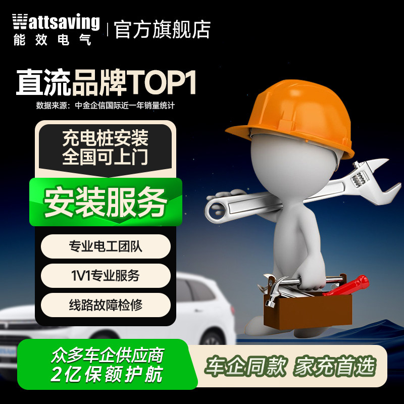 Wattsaving能效官方旗舰店电车充电桩安装服务包