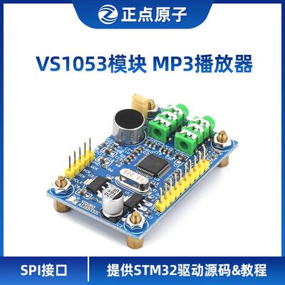 正点原子 VS1053模块 MP3播放器 音频解码(STM32F103开发板配件)