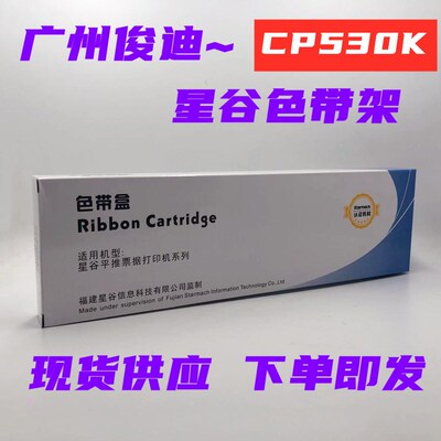 原装星谷starmach CP530K/540K /630K/650K/CP730/TY-20k色带架