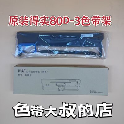 原装得实M21-1色带芯80D-3色带架 DS2600II DS1870 DS7120PRO架